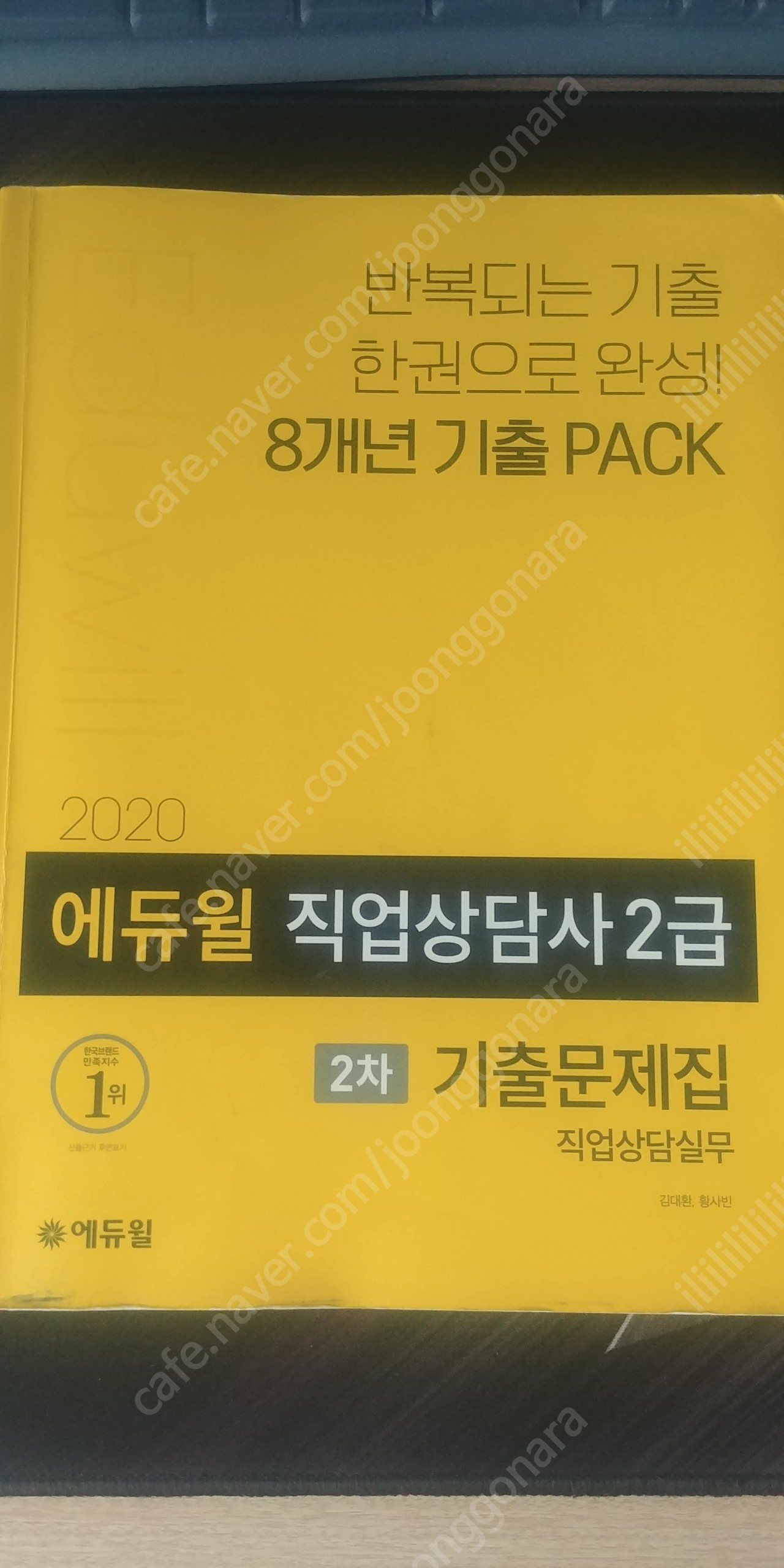 직업상담사 2급 2차 실기 기출문제집 학습교육 중고나라